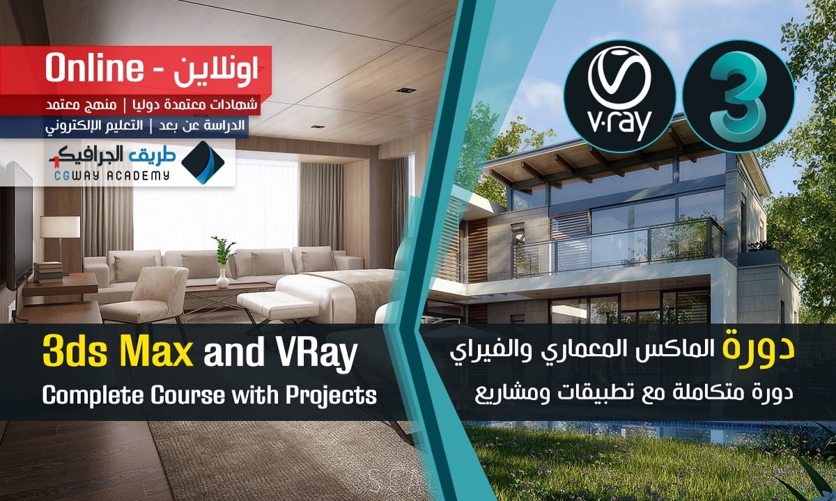 دورة احتراف الماكس المعماري والفيراي 3dsMax2016 , V-Ray3.6 - اكاديمية طريق الجرافيك